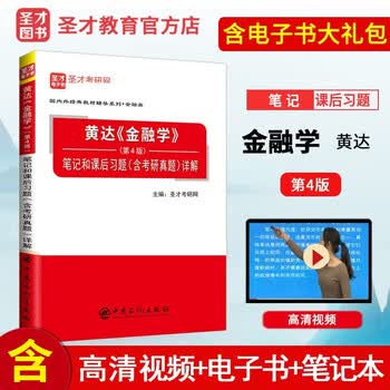 2023考研 黄达金融学第五版5版货币银行学第七版教材笔记和课后习题含2021年考研真题答案详解 金融学综合431金融 圣才 第4版 笔记