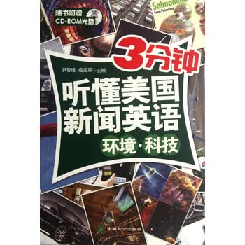 环境科技(附光盘)/3分钟听懂美国新闻英语
