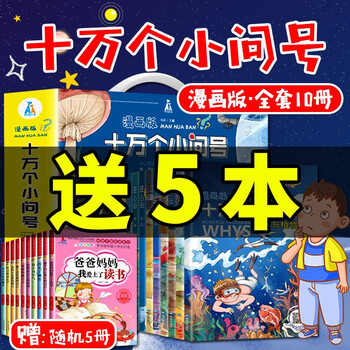 漫画版十万个小问号 彩图注音版少儿读物十万个小问号漫画版全套 十万个为什么小学版少儿科普读物6-12岁一二三四五六年级课外书5-8岁课外阅读 十万个小问号