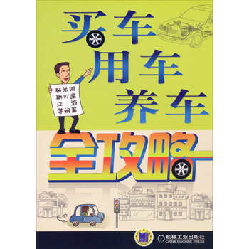 买车用车养车全攻略杨光明