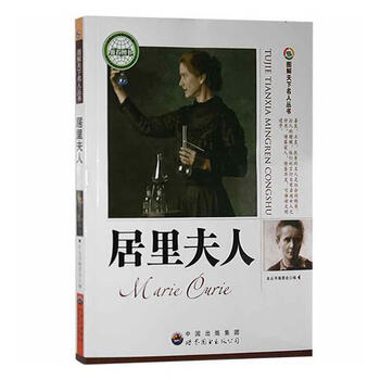 居里夫人本丛书委会世界图书出版广东有限公司9787510006296 传记书籍