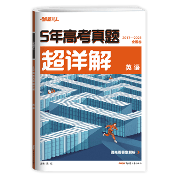现货2017-全国卷5年高考真题超详解英语 2022腾远教育近五年高考真题试卷汇编英语全国1 理数+理综/理科2本【全国卷】