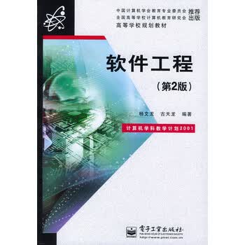 软件工程(第2版)【正版图书】