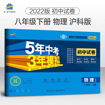 曲一线 53初中同步试卷物理 八年级下册 沪科版 5年中考3年模拟2022版五三