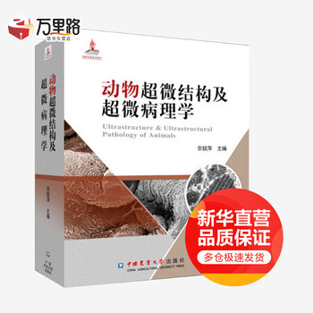 动物超微结构及超微病理学