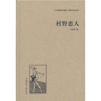 村野恋人9787507835656 王西彦