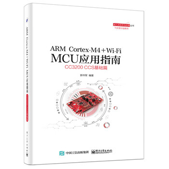ARM Cortex-M4+Wi-Fi MCU应用指南【正版图书】