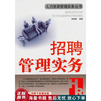招聘管理实务