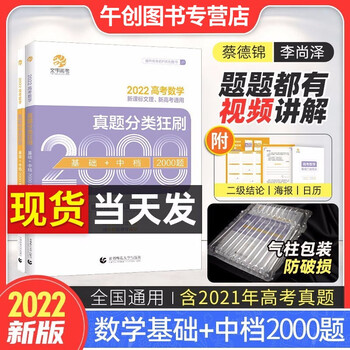 蔡德锦李尚泽2022新版高考数学真题分类狂刷基础2000题数学 菜菜泽哥真题全刷基础+中档2000题 通用版