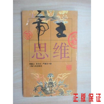 保证正版  可开发票！！帝王思维
