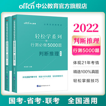 中公教育2022行测5000题国省考公务员考试真题 轻松学系列判断推理常识言语表达数量关系资料分析 国家公务员安徽河南河北四川重庆黑龙江吉林辽宁湖北湖南新疆等省考通用 判断推理