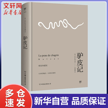 驴皮记 精装典藏版 法国文化部翻译奖得主郑永慧全译本 新增190个注释 哲理小说经典 图书