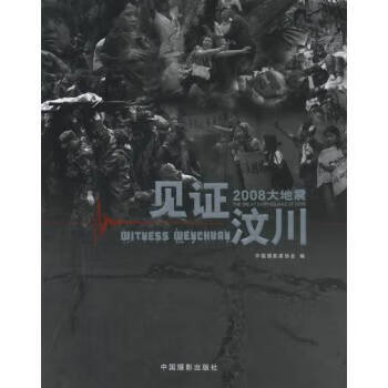 见证汶川2008大地震 中国摄影家协会编 中国摄影出版社 9787802362833