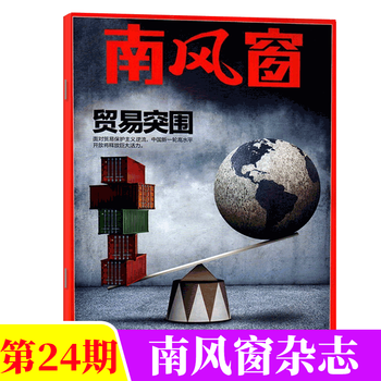南风窗杂志 2021年第24期  贸易突围