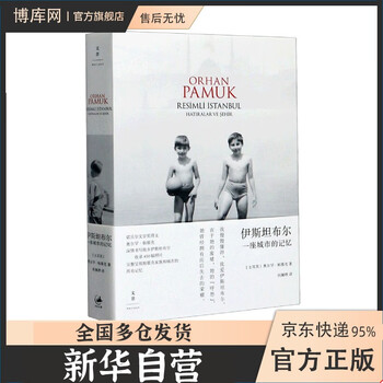 伊斯坦布尔(一座城市的记忆) 奥尔罕·帕慕克