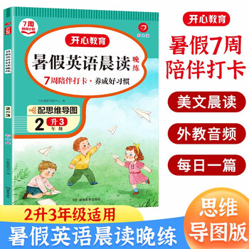 暑假英语晨读晚练二升三年级(7周打卡计划) 2022暑假衔接小学生英语口语阅读理解复习巩固专项训练 