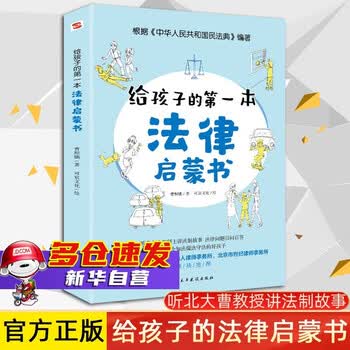 【正版包邮】给孩子的第一本法律启蒙书 儿童读物课外阅读书籍小学初中学生需要看的书法律常识普及读物 单本