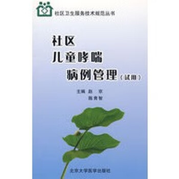 社区儿童哮喘病例管理(试用)【正版图书】