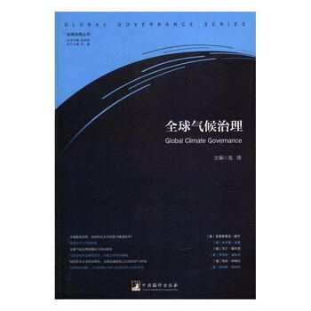 全球气候治理9787511732729 中央编译出版社