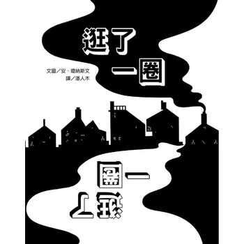预售 安?琼纳斯 逛了一圈（二版） 维京