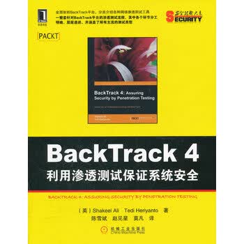 BackTrack4:利用渗透测试保证系统安全
