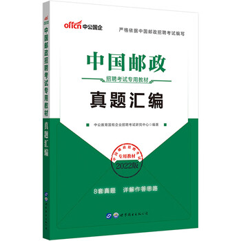 中公教育2022中国邮政招聘考试教材：真题汇编