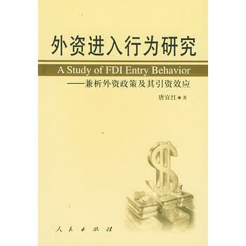 外资进入行为研究【正版图书】