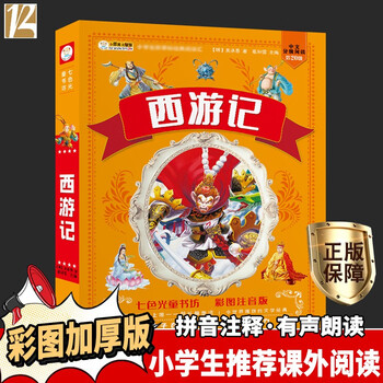 四大名著 儿童版注音版小学生一二三年级名著课外书西游记三国演义水浒传红楼梦带拼音经典名著拓展阅读书 西游记
