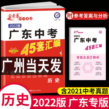 2022版广东中考45套汇编 历史