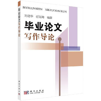 毕业论文写作导论/刘晓华,任廷琦