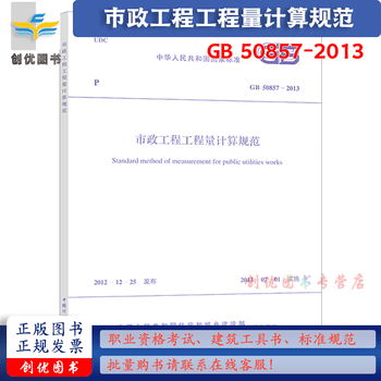 2013 建设工程计价计量规范系列 （GB50500-2013 GB50854~50862-2013)清单计量规范辅导 市政工程工程量计算规范