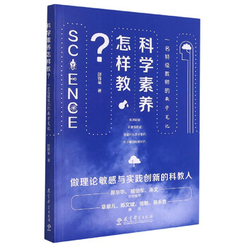 科学素养怎样教(一名特级教师的教学笔记)
