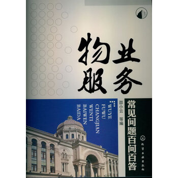 正版图书 物业服务常见问题百问百答 邵小云 化学工业出版社 9787122163745