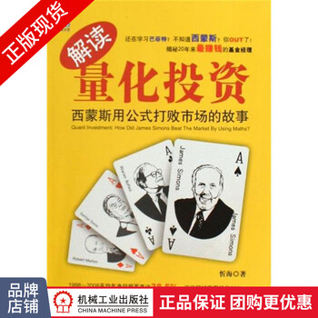 现货正版 解读量化投资:西蒙斯用公式打败市场的故事 拓扑学 詹姆斯西蒙斯[按需印刷]829937