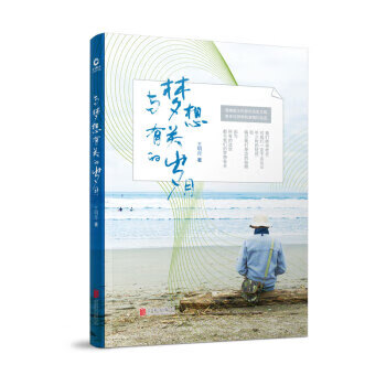 与梦想有关的岁月 王明月