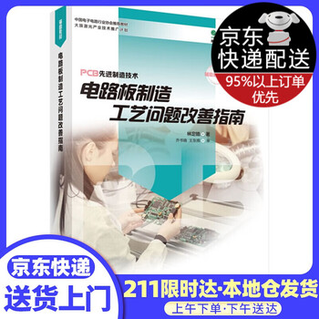 电路板制造工艺问题改善指南 林定皓 科学出版社