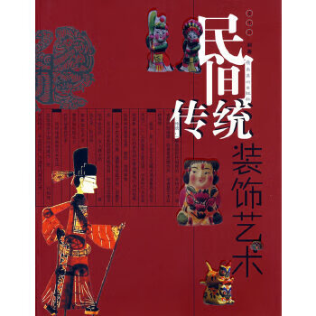 民间传统；装饰艺术【正版图书】