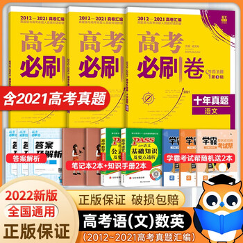 现货2022新 高考必刷卷十年真题 近10年全国高考真题汇编试卷超详解 高中一二轮总复习资料必刷题 语英文数3本