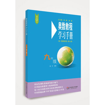 奥数教程(第七版)学习手册 九年级