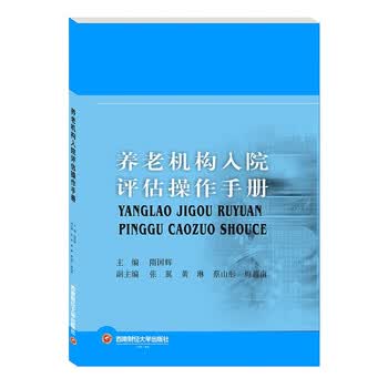 养老机构入院评估操作手册 隋国辉9787550449671西南财经大学出版社
