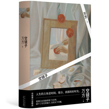 万方：空镜子（京东专享限量签章本）