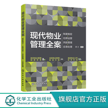 正版 现代物业管理全案 制度制定 社群运营 风险管理 应急处理 规范物业管理制度体系 实现物业管理系统升级 提高物业管理经营利润