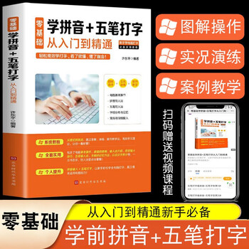 零基础学拼音+五笔打字从入门到精通办公软件五笔练习打字神器学拼音十五笔打字电脑办公软件五笔打字教程书 零基础学拼音+五笔打字从入门到精通