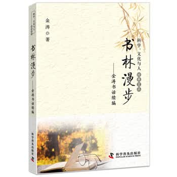   书林漫步——金涛书话续编9787110095966科学普及