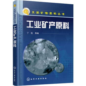 工业矿产原料【正版图书】