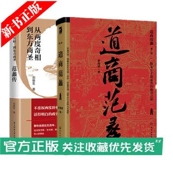 企业家书 商道商范蠡 第二版 李海波+千秋商祖范蠡全传 经营之神 感悟商圣范蠡的人生哲学 经商智慧