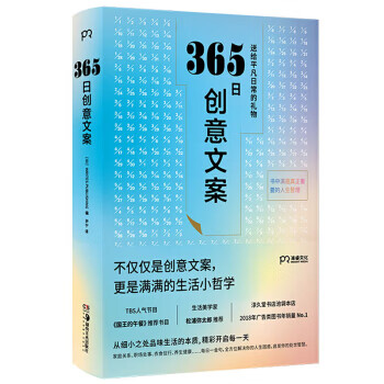 365日创意文案：一日一创意 给平凡日常的礼物(日本年度书 松浦弥太郎诚意推荐) 978753569