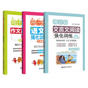 阅读强化&高分作文&文言文强化(六年级)共3册
