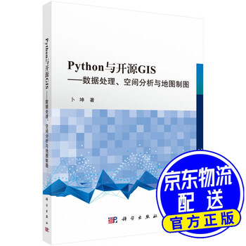 Python 与开源GIS ——数据处理、空间分析与地图制图