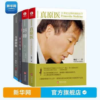 杨定一的书5册 真原医21世纪完整的预防医学 静坐的科学 好睡新的睡眠 全部的你 神圣的你 同作者科学与医学时间的陷阱丰盛转折点 杨定一的书4册